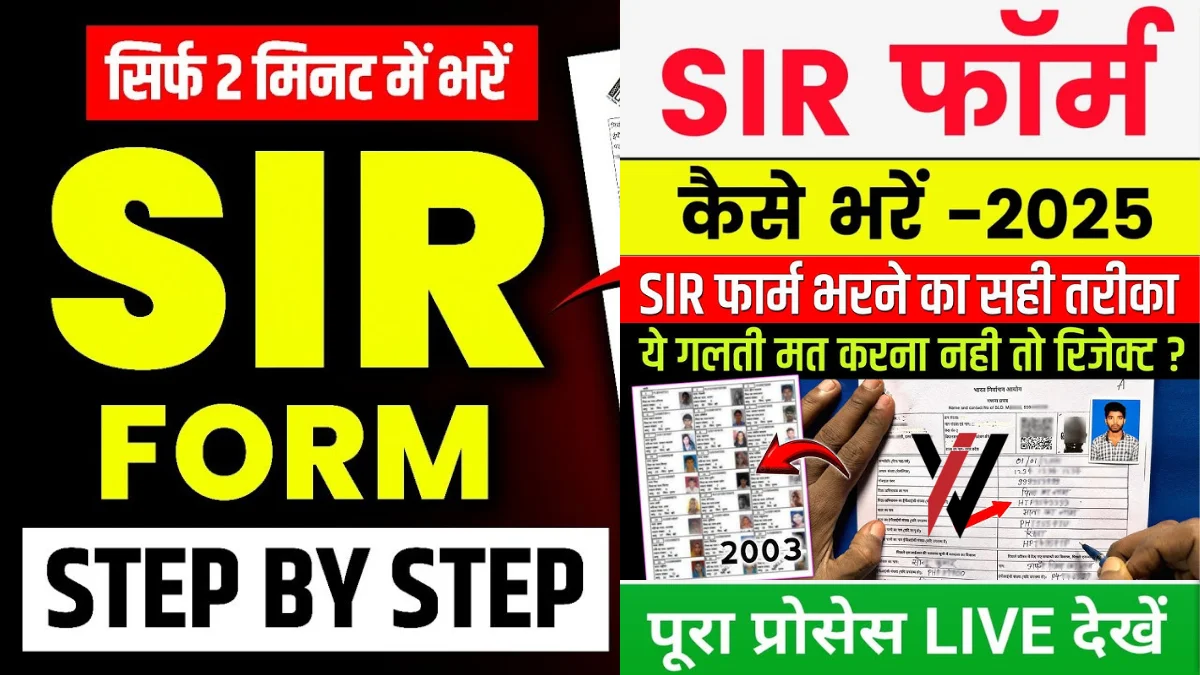 SIR गणना प्रपत्र कैसे भरें - SIR form online kaise bhare | how to fill ...